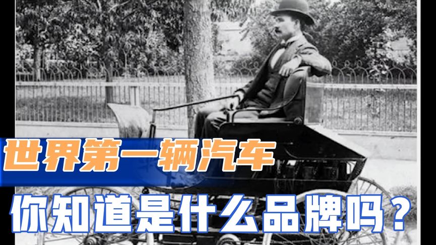 世界第一辆汽车