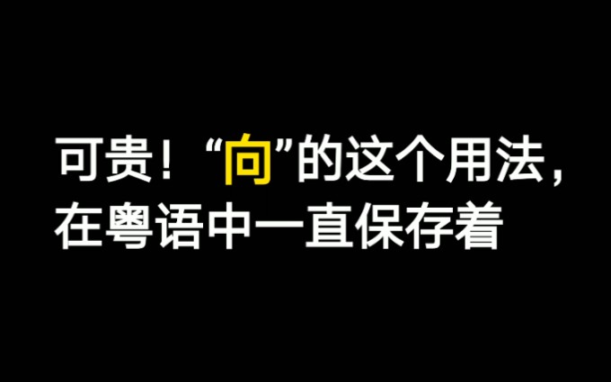 “向”字的这个用法在粤语中得以留存,但在普通话中却早已消失.