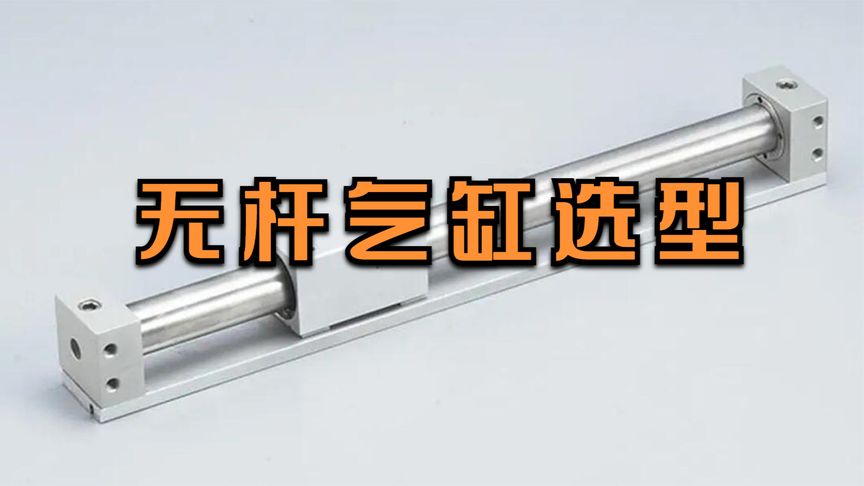 最常见的无杆气缸如何选择?(无杆气缸选型)