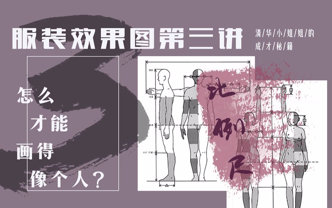 如何找准人体比例-服装效果图第三讲