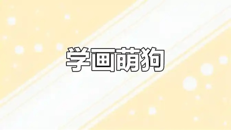 轻松画出可爱小狗,步骤简单又有趣