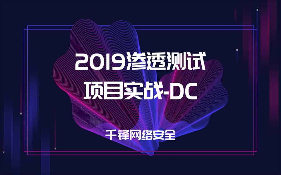 千锋渗透测试项目实战-DC~配学习资料【网络安全】