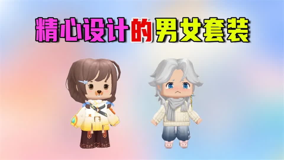 迷你世界:妹子搭配定制装扮有一套