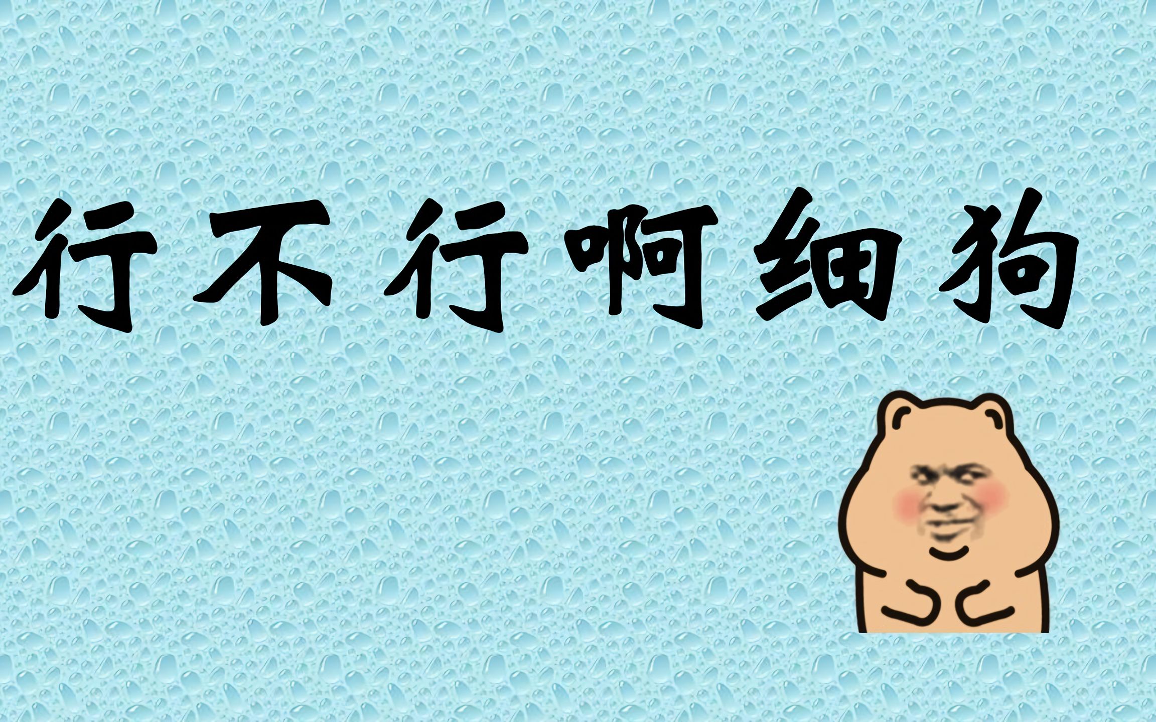 行不行啊细狗是什么梗?