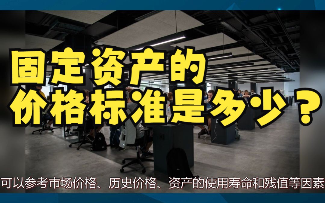 固定资产的价格标准是多少?