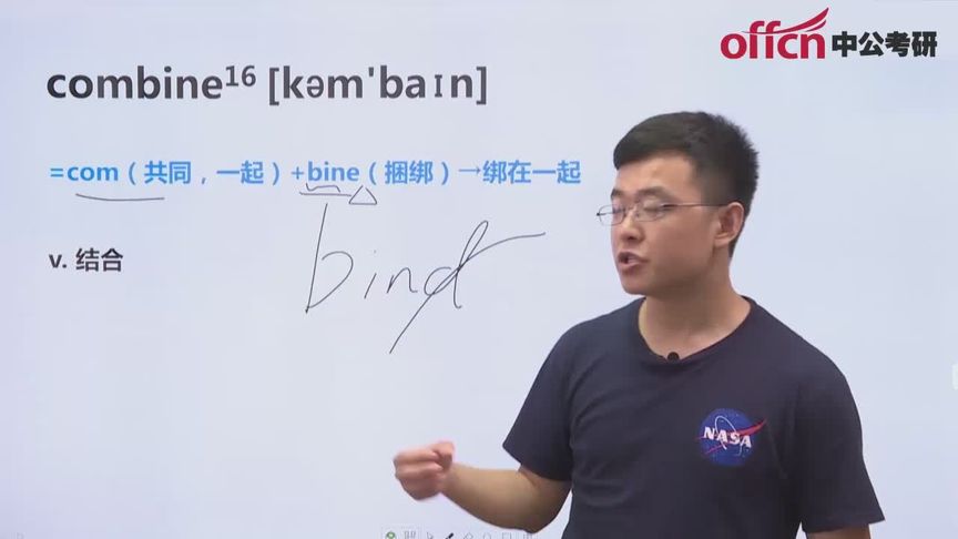 中公老师带你「简单」记单词-combine(高频词)