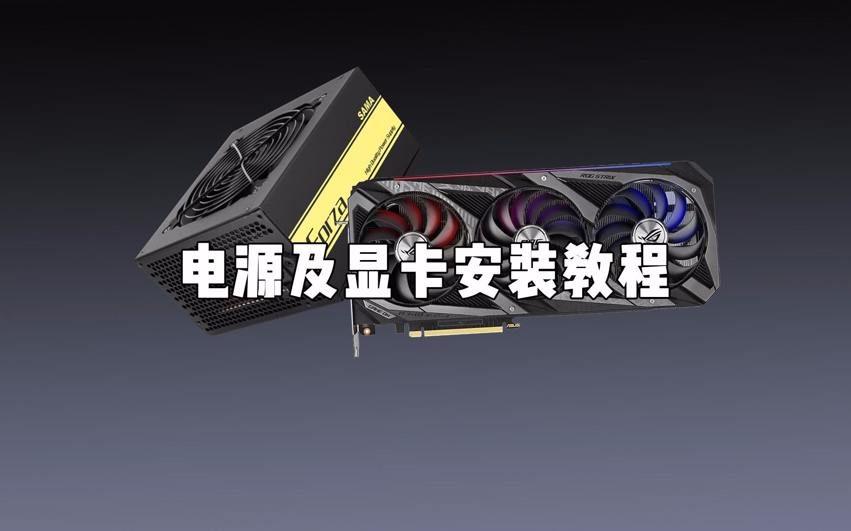 电源&显卡安装教程