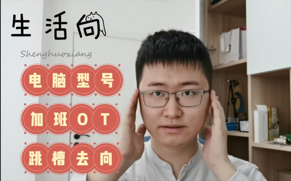 【生活向】聊聊审计电脑型号,加班OT,身边跳槽人的去向