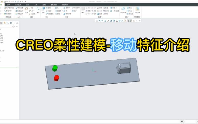 CREO柔性建模-移动特征介绍