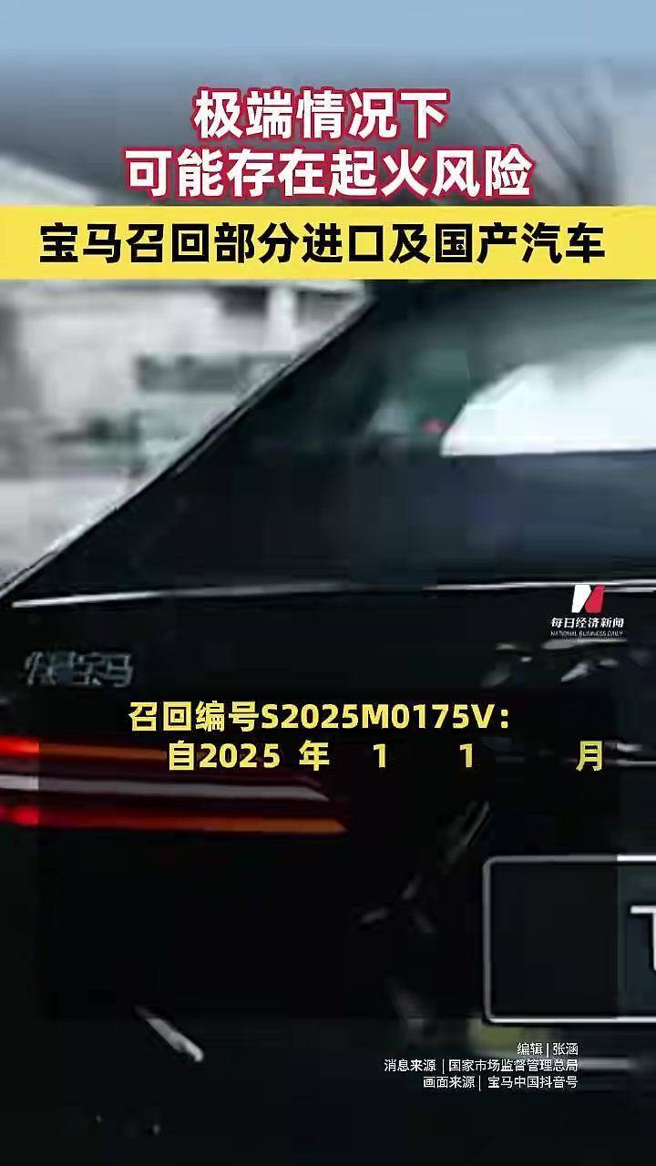 极端情况下,可能存在起火风险,#宝马召回部分进口及国产汽车