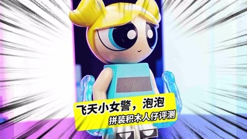 很古老的动画片,飞天小女警,泡泡,拼装积木人仔非乐高