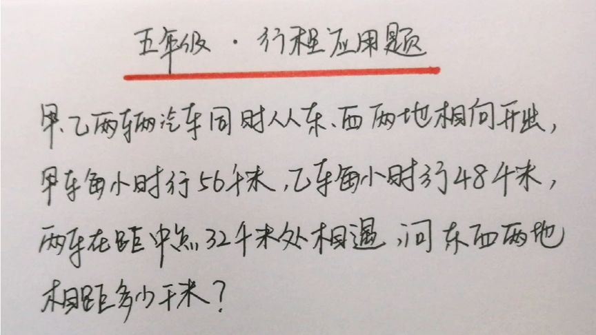五年级行程应用题,这两个公式是解题关键,不会做的人还挺多