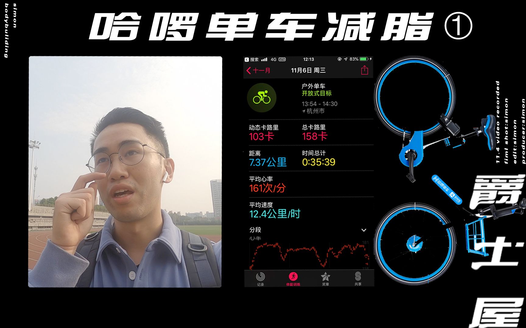 [个人企划] 哈罗单车减脂 chapter.one