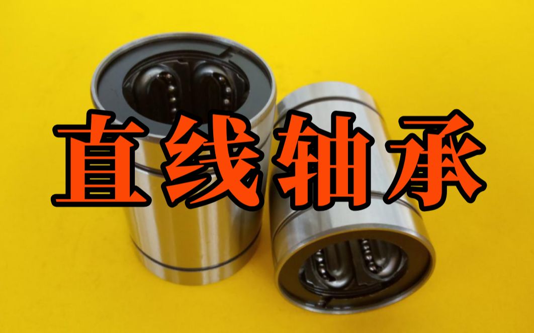 老师傅一辈子都不会告诉你!直线轴承种类丶用途及安装方式的介绍