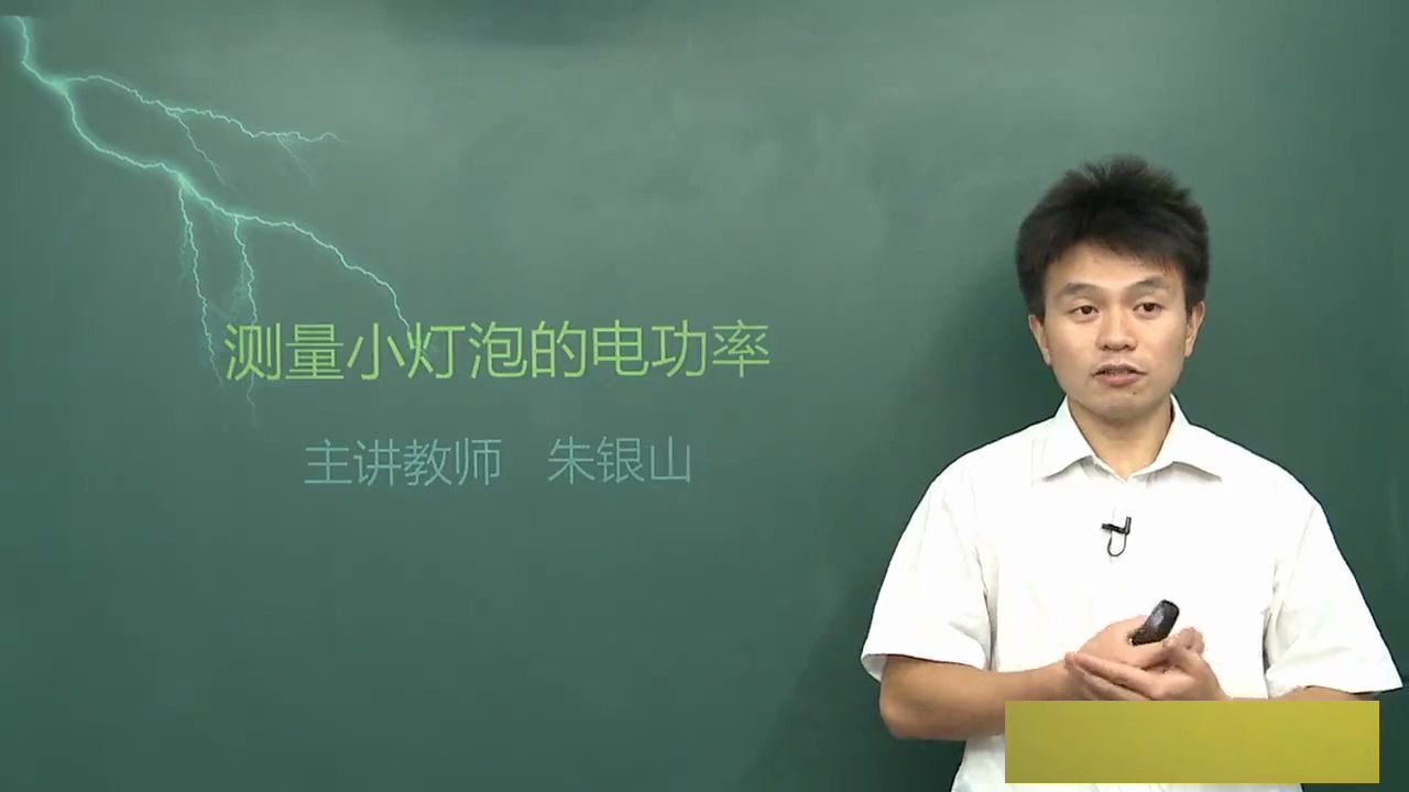 初三物理九年级上册 3测量小灯泡的电功率