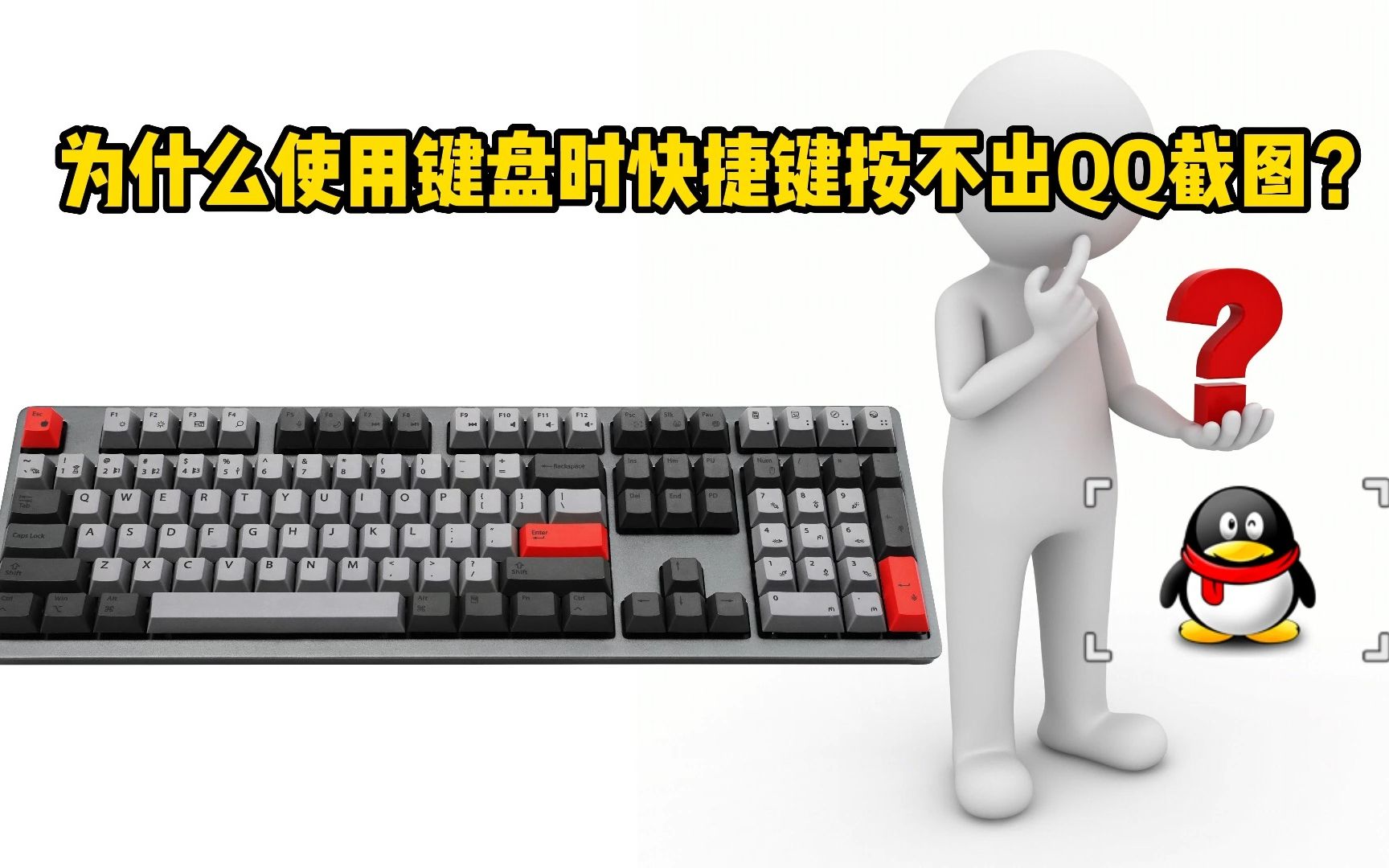 为什么使用键盘时快捷键按不出QQ截图?