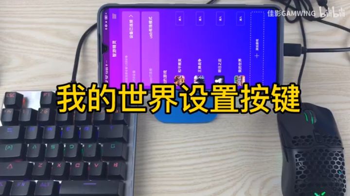 教大家,手机怎么连键盘鼠标玩我的世界与其需要哪些设置?