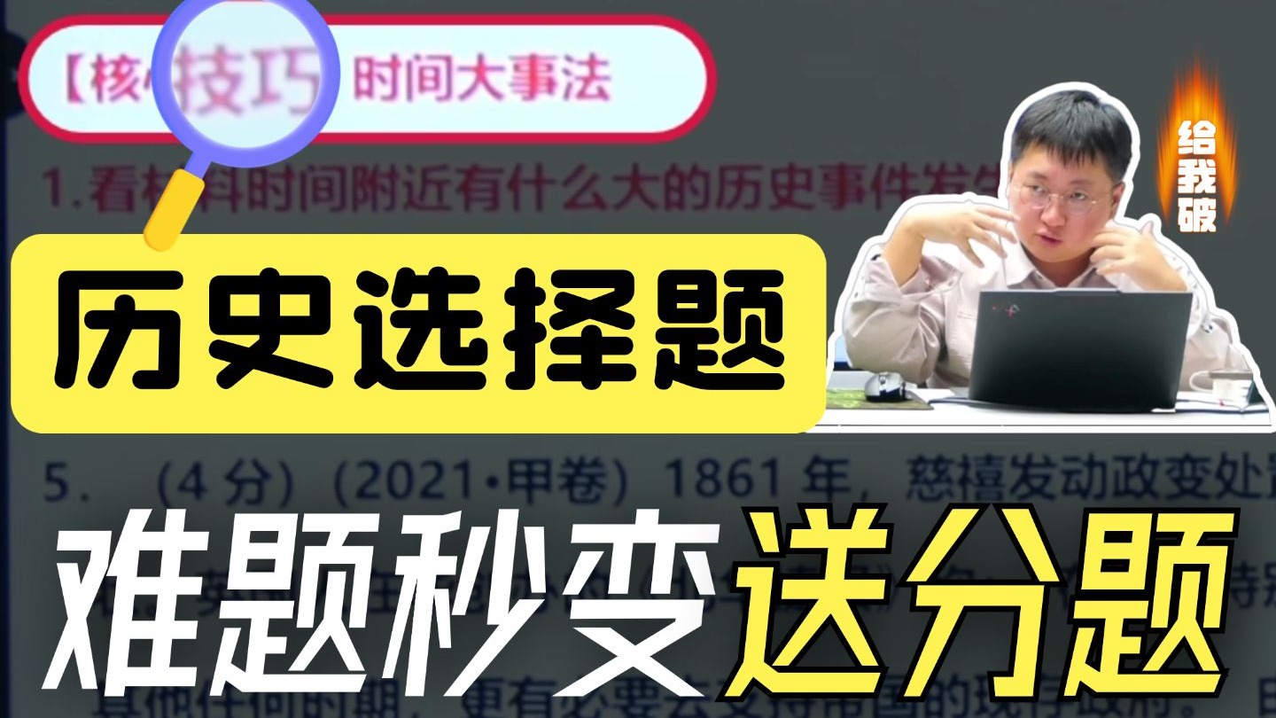 高中历史选择核心方法+好题带练,20分钟帮你攻克“二选一”,迅速得分...
