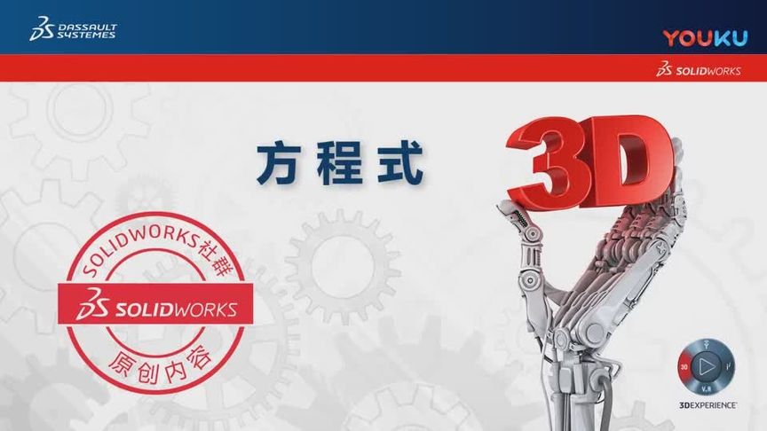 参数化设计方法建模应用之方程式