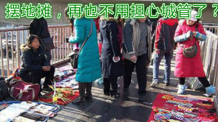 摆地摊,再也不用担心城管了吗?