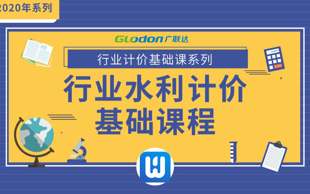 广联达行业水利专业计价公开课-基础班