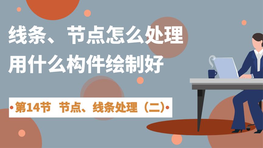 第14节 线条节点处理(二)-广联达GTJ2021建模算量全过程