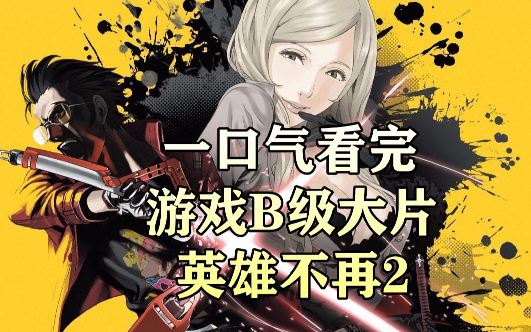 【胜】一口气看完【英雄不再2】全中文剧情+最高难度BOSS无伤速杀...