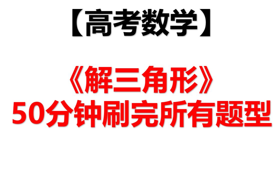 【高考数学】50分钟刷完《解三角形》所有题型
