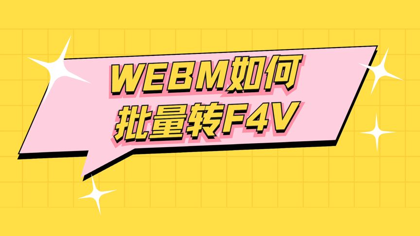 WEBM如何批量转F4V格式?
