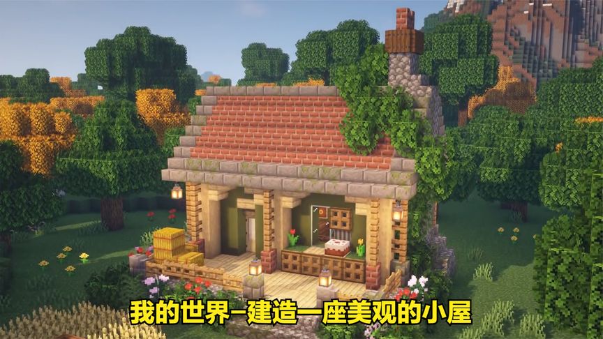 我的世界-建造一座美观的小屋How to Build an Aesthetic Cottage