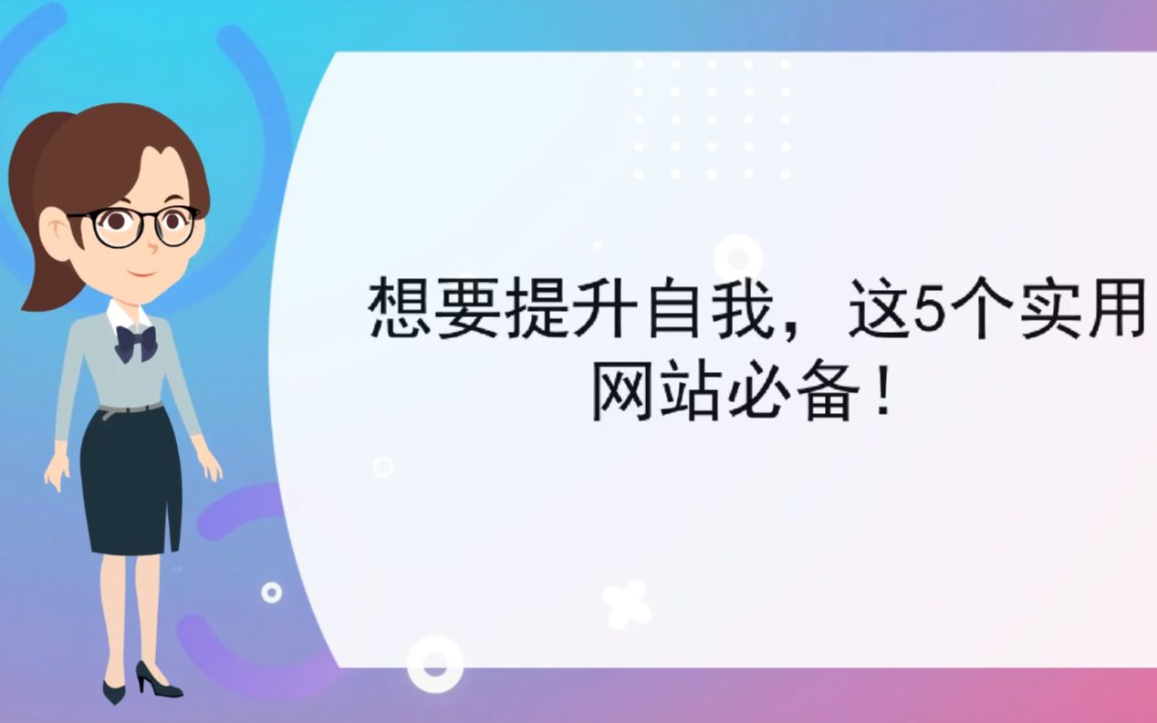 【在线flash动画制作】想要提升自我,这5个实用网站必备!