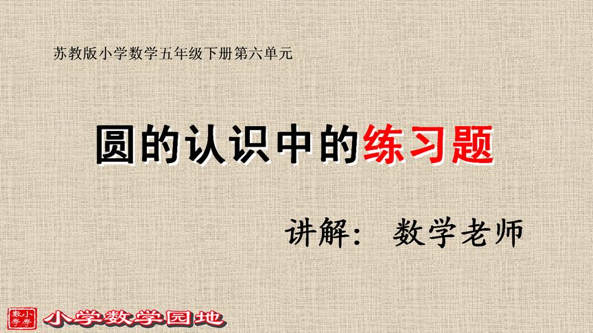 小学数学微课:圆的认识中的练习题讲解(五年级)