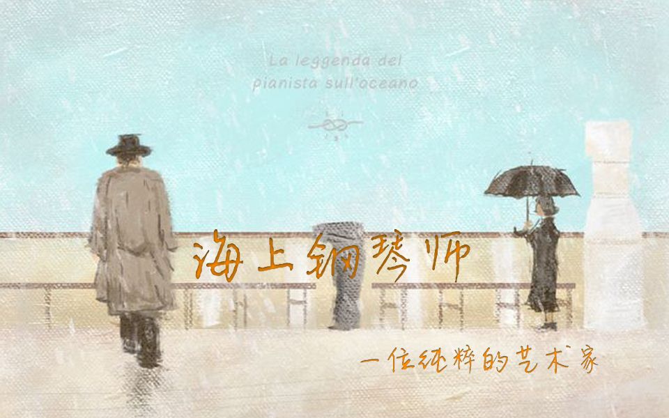 【海上钢琴师】1900:一个孤独而又纯粹的艺术家,托纳托雷时光三部曲...