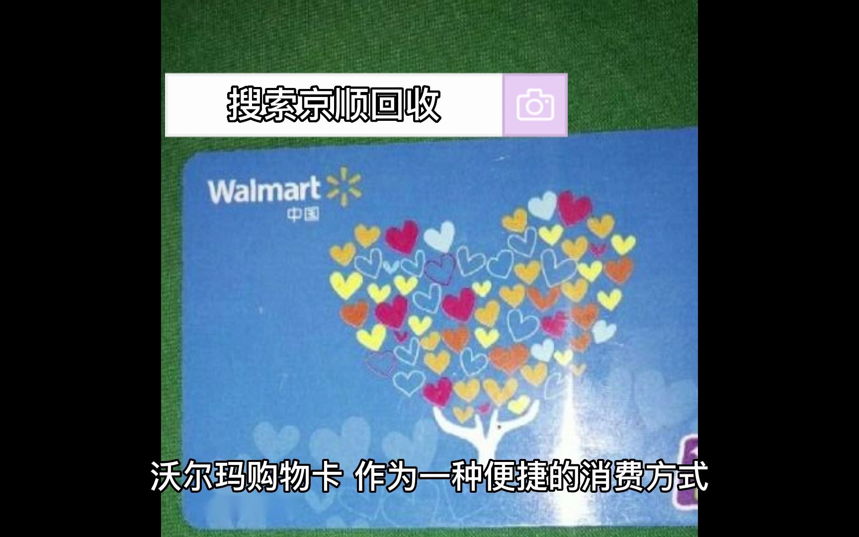 沃尔玛购物卡回收:闲置不浪费,实现共享经济新理念
