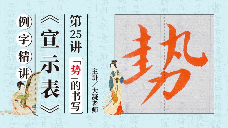 《宣示表》里的“势”字怎么写?