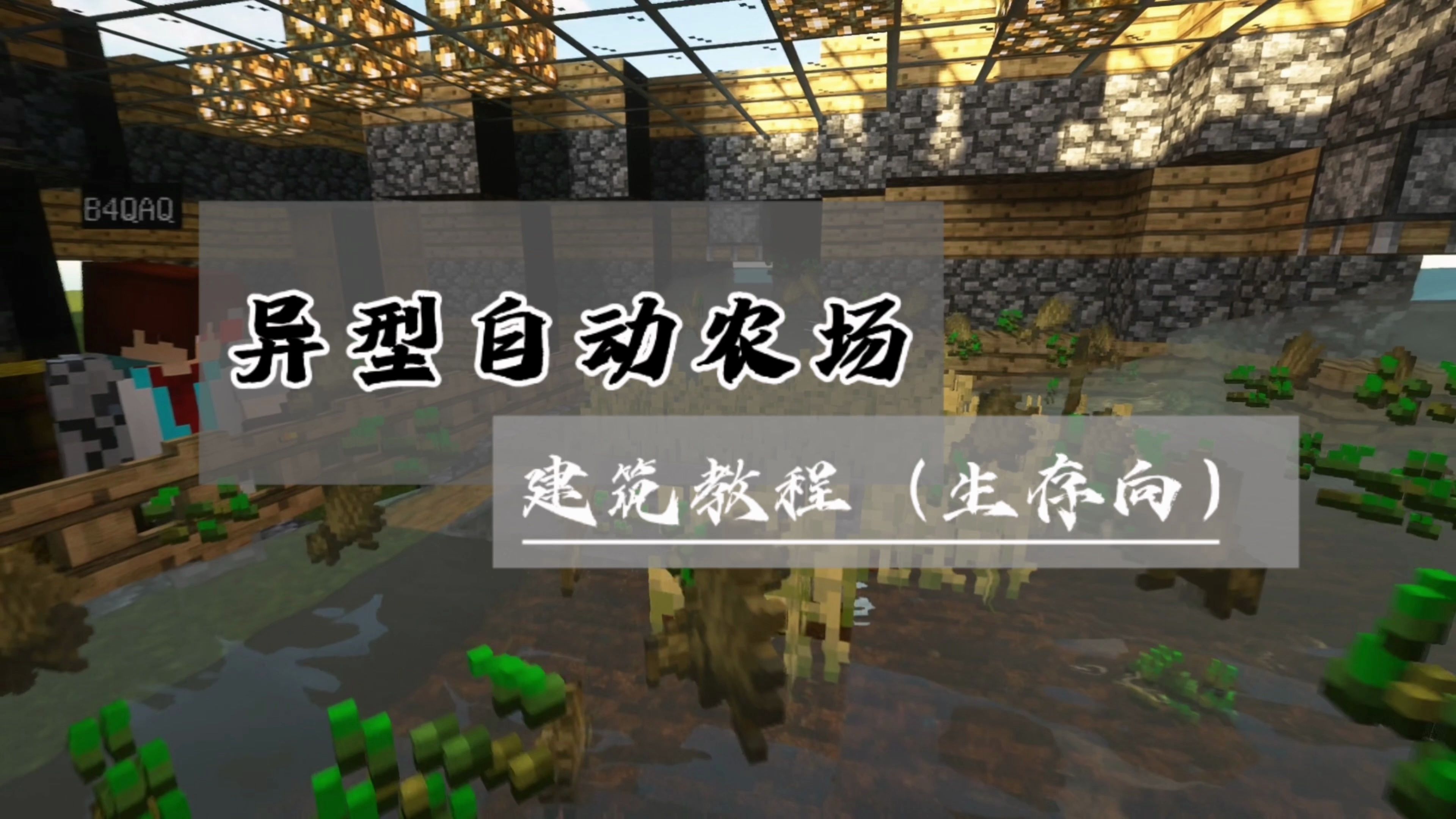 Minecraft异型自动农场生存向建筑教程_哔哩哔哩bilibili_我的世界