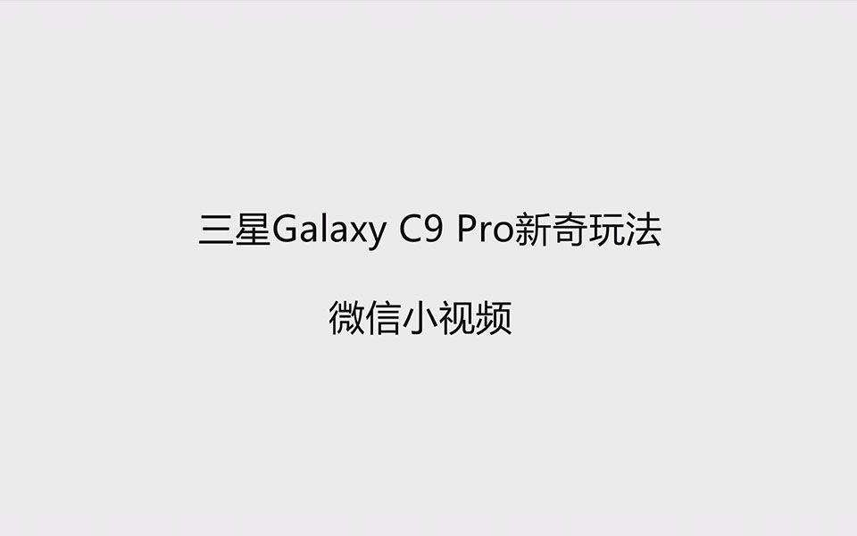 【机锋网】三星Galaxy C9 Pro微信悬浮窗功能