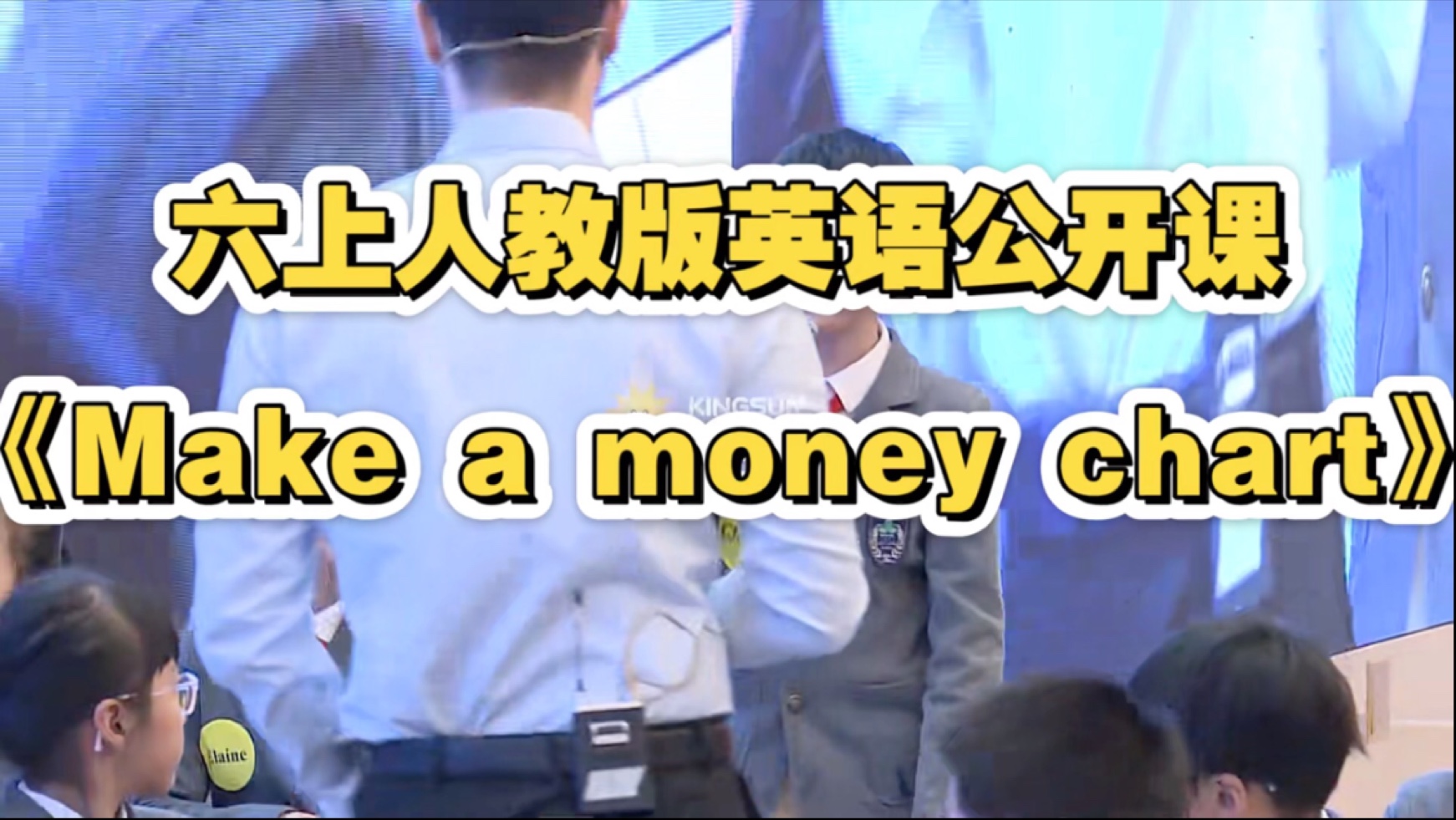 六上人教版英语公开课《Make a money chart》【视频+课件+教案】
