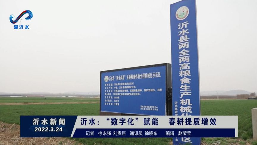 沂水:“数字化”赋能 春耕提质增效