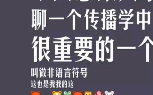 非语言符号(必考题)嘿嘿
