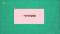 25小学合实践活动-演示文稿模块第七节《超链接里超精彩》微视频