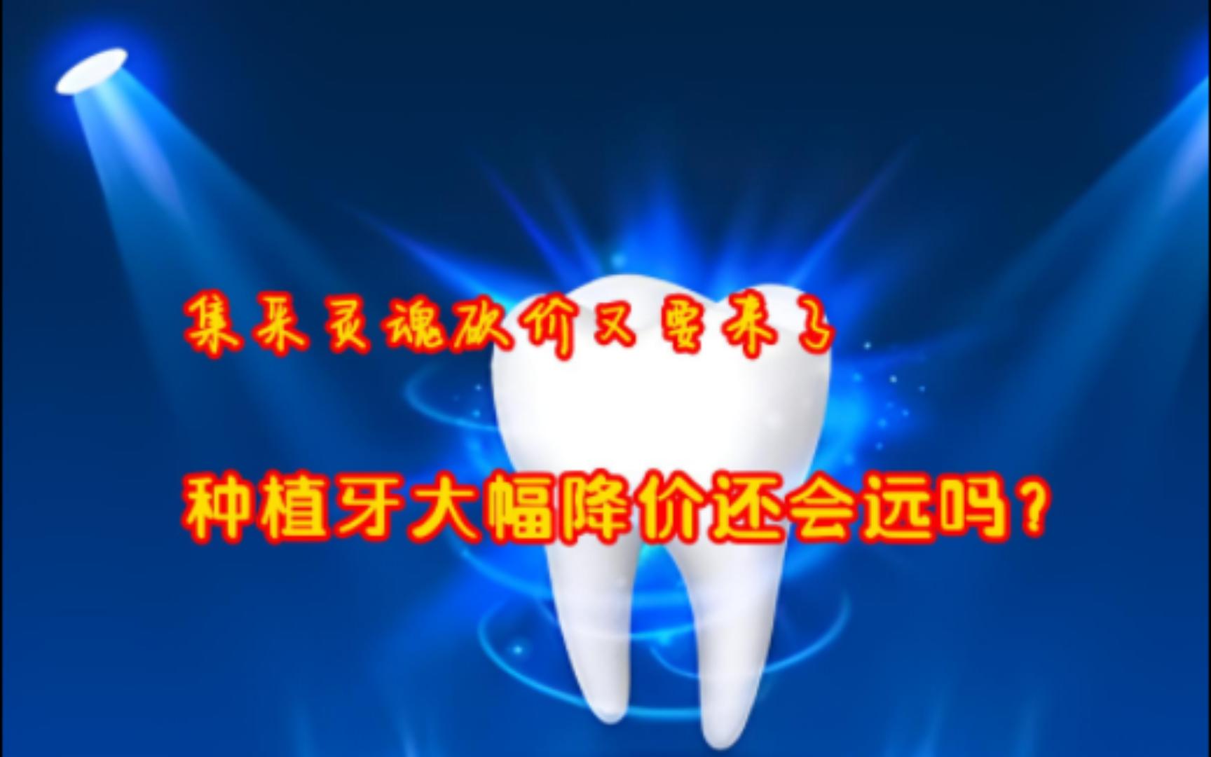 集采灵魂砍价又要来了,种植牙大幅降价还会远吗?