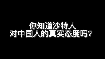 沙特对中国人的真实态度