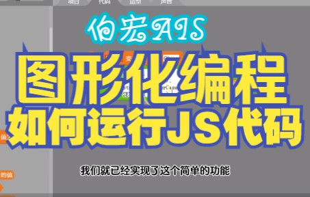 图形化编程如何运行JS(Javascript)代码?代码如何生成图形化程序块?(...