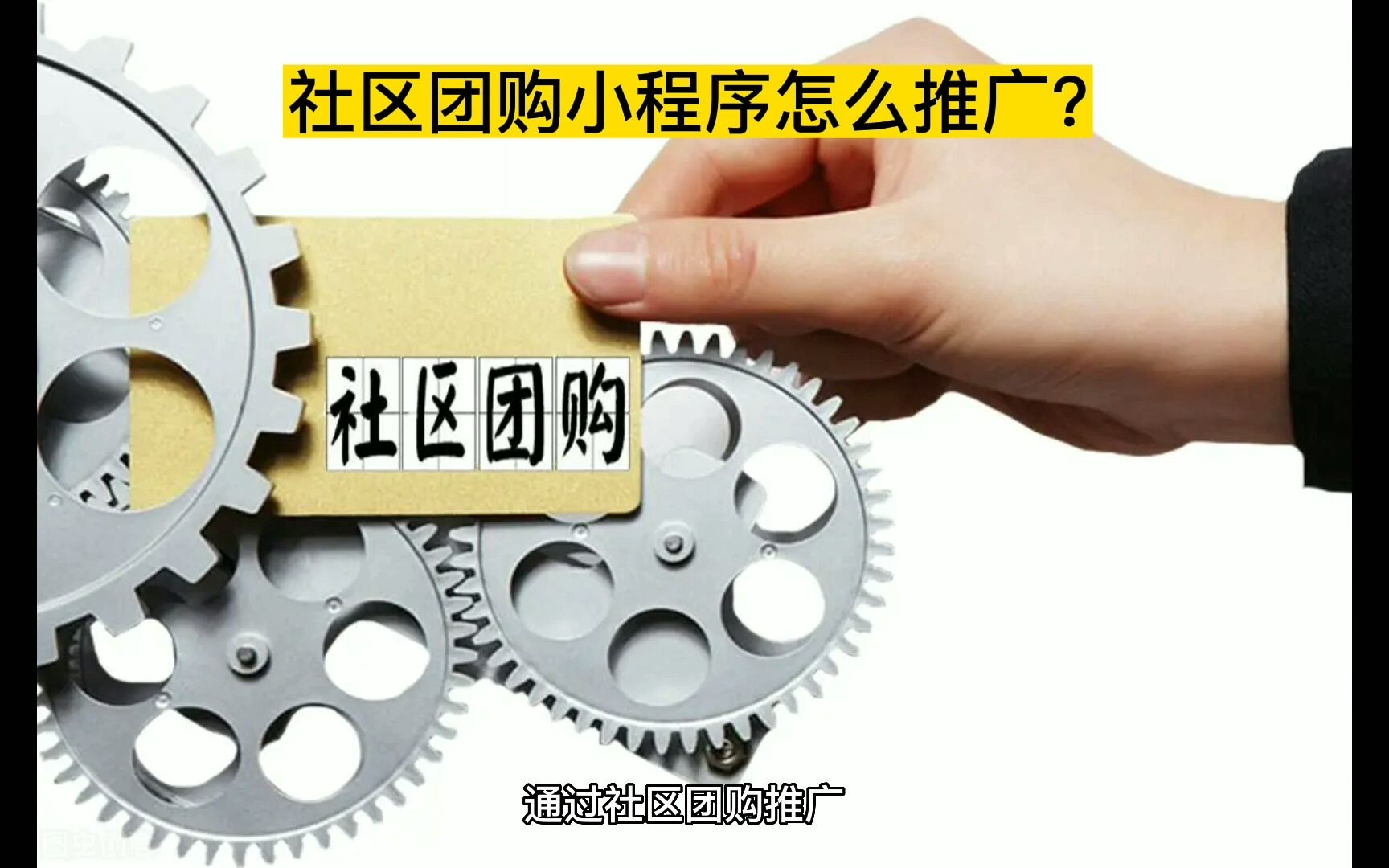 社区团购小程序怎么推广?社区团购平台引流活动怎么做?