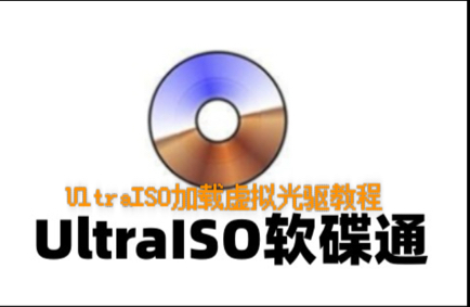 如何利用UltraISO打开虚拟光驱?(以打开一个文件为例)