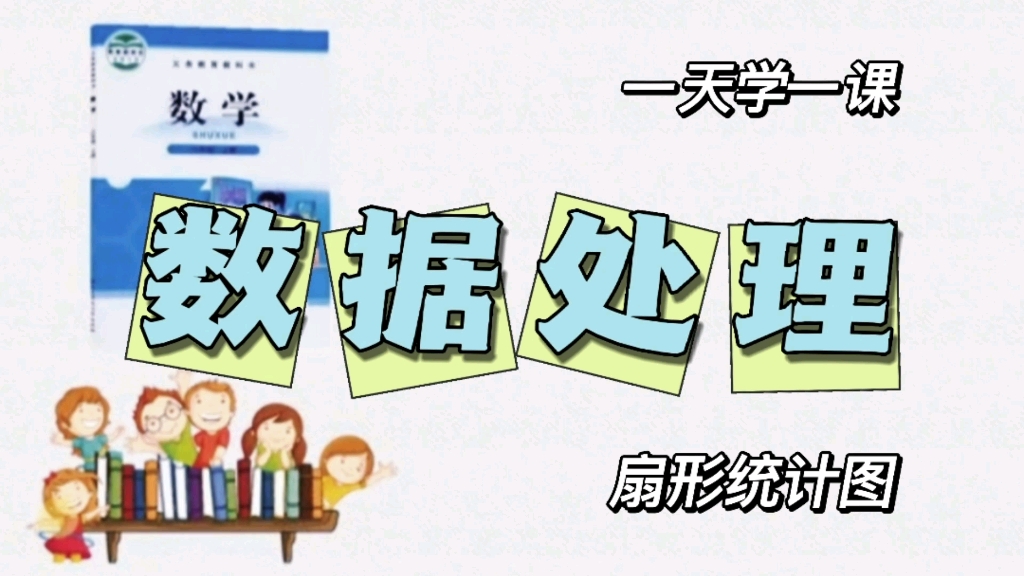 小学数学六年级上册微课视频数据处理( 扇形统计图)