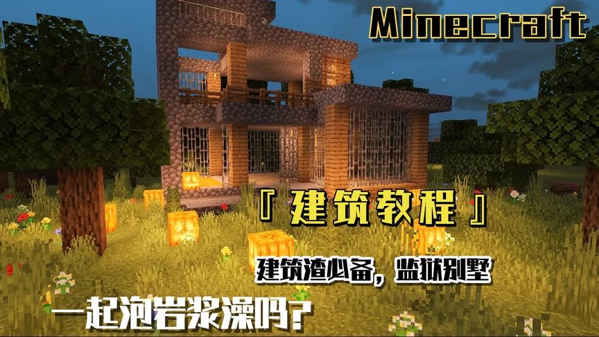 我的世界建筑教程:监狱别墅,别有一番风味
