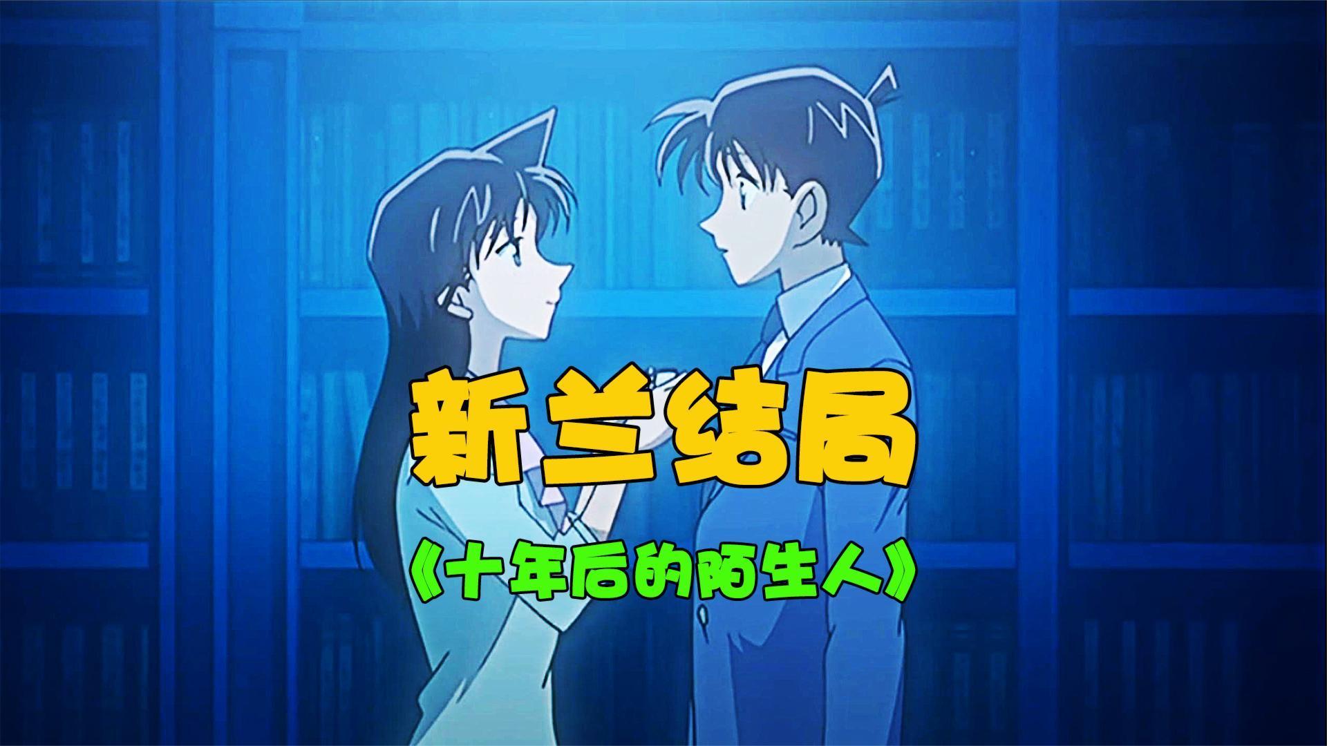 名侦探柯南十年后的陌生人剧场版