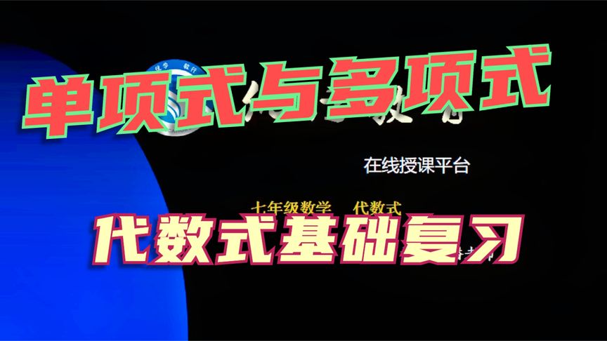 七年级:代数式的定义及单项式多项式基础课程复习